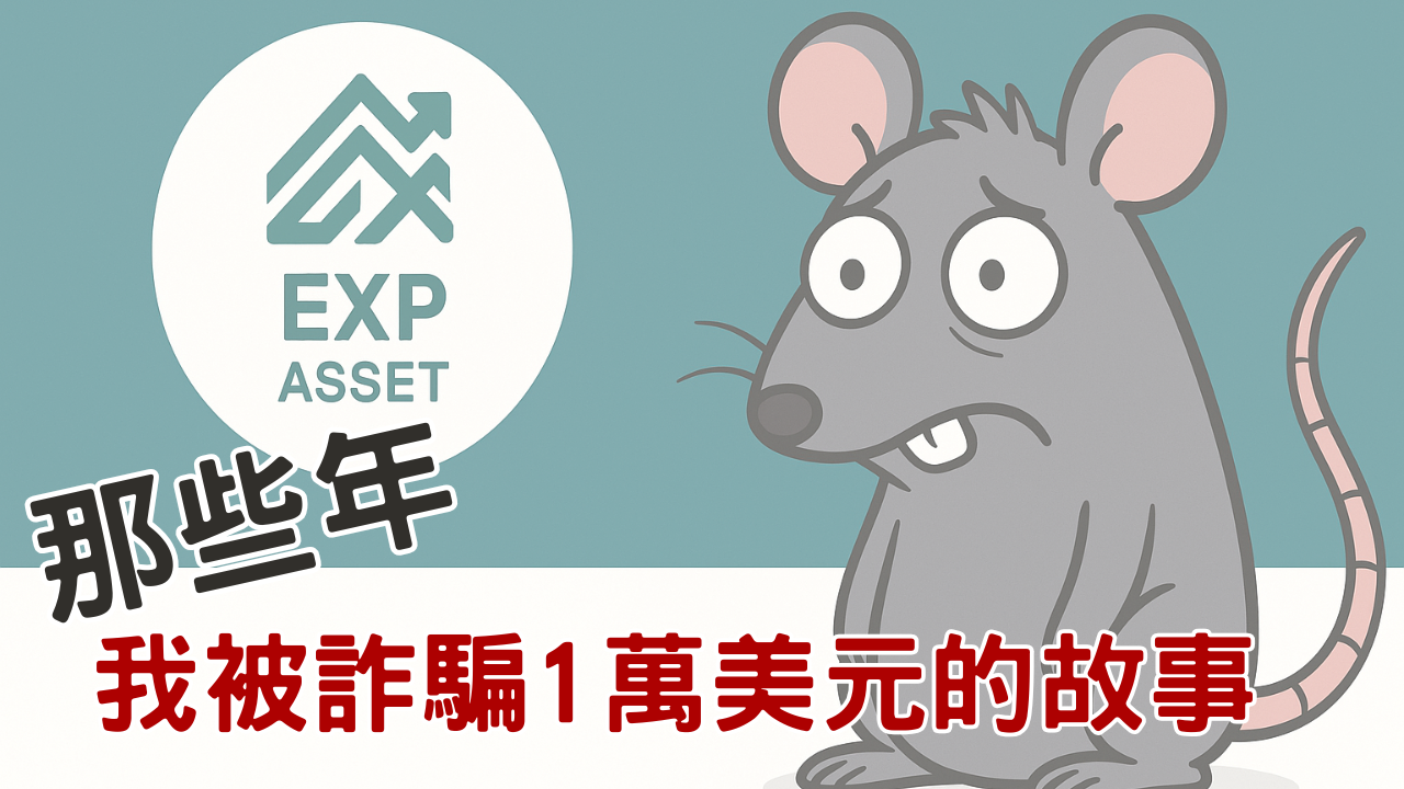 虛擬貨幣騙局怎麼看穿？從 EXP Asset 學到的 5 個警訊 - 衛斯理的成長實驗室